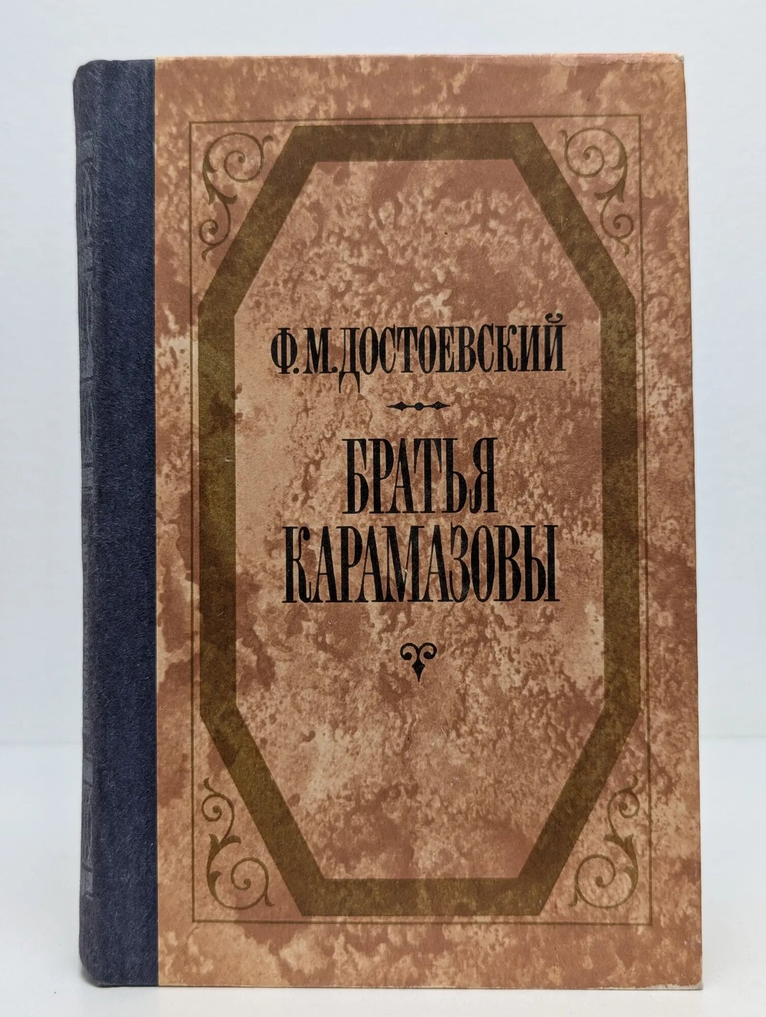 Братья Карамазовы. Часть 3 и 4 Достоевский Фёдор Михайлович 1987