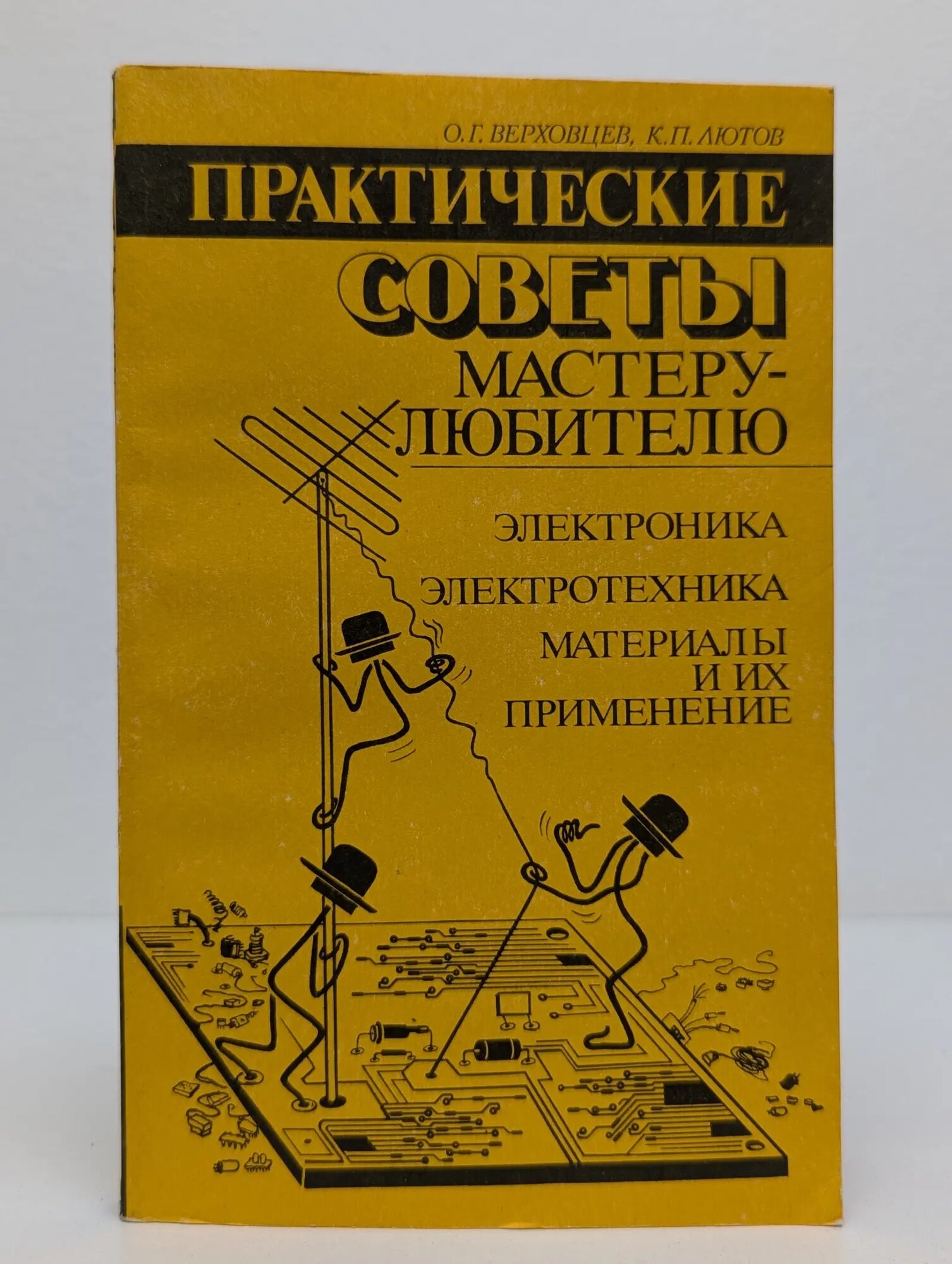Практические советы мастеру-любителю. Электроника. Электротехника. Материалы и их применение Верховцев Олег Григорьевич, Лютов Кирилл Павлович 1991