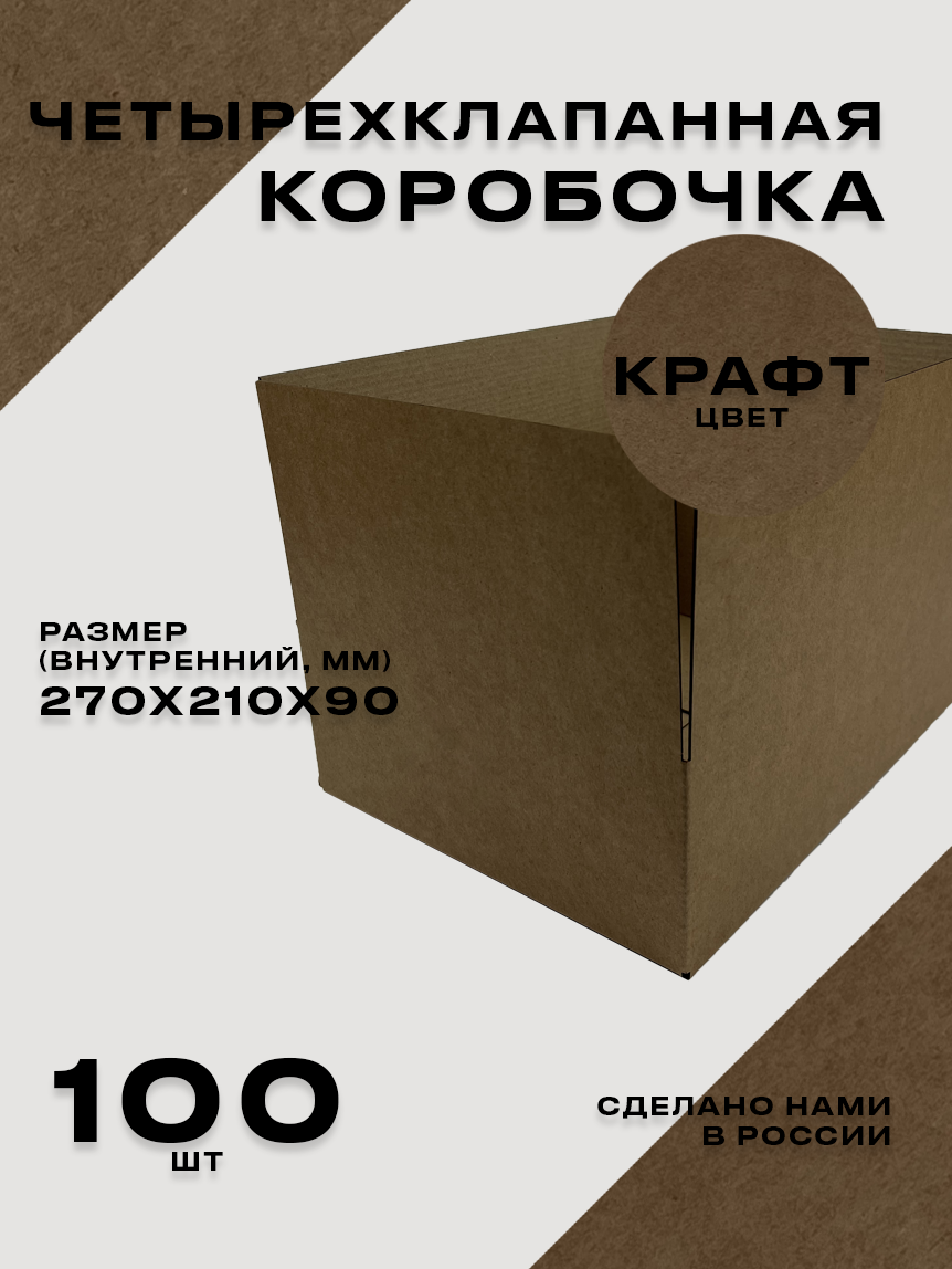 Картонная коробка для упаковки 270X210X90 крафт 100 штук