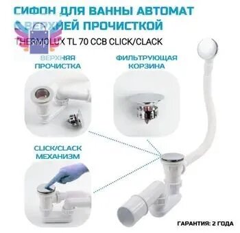 Сифон сливной для ванны Thermolux TL 70 CCB CLICK/CLACK автомат click/clack с переливом, хромированный