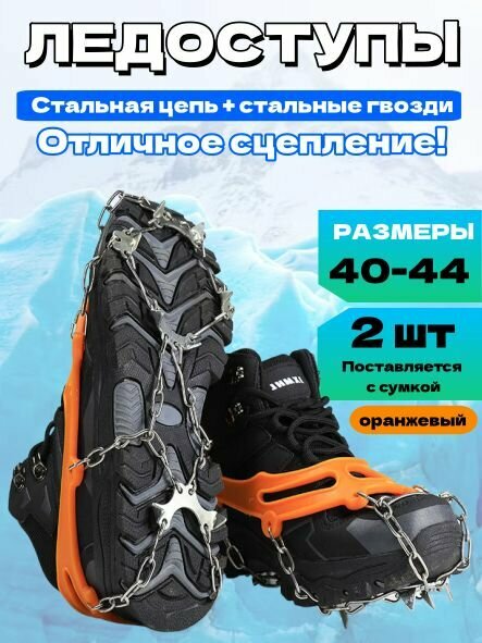 Ледоступы городские 2 шт — насадки на обувь для ходьбы по льду и снегу, для прогулок и повседневной носки в городе