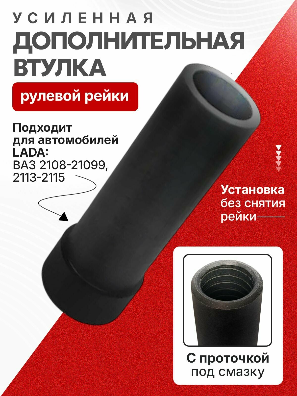 Дополнительная втулка рулевой рейки с проточкой под смазку
