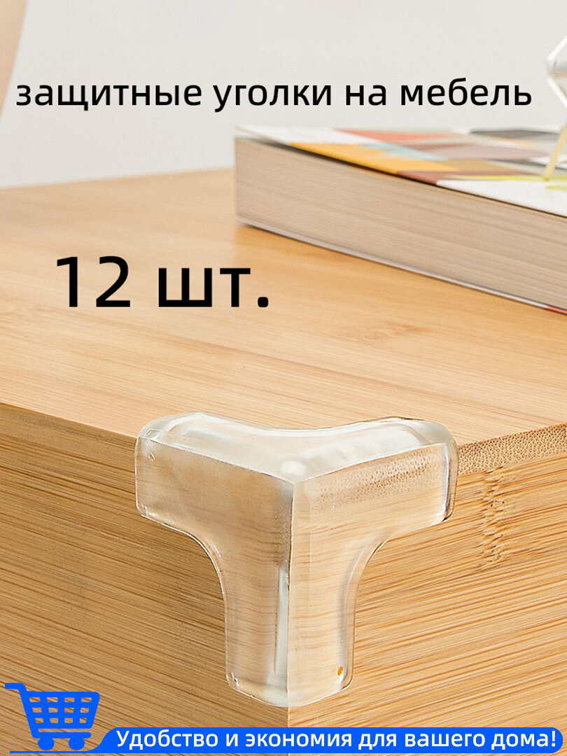 Защитные уголки для мебели, 12 шт, прозрачные силиконовые накладки на острые углы стола и тумбочки, самоклейки