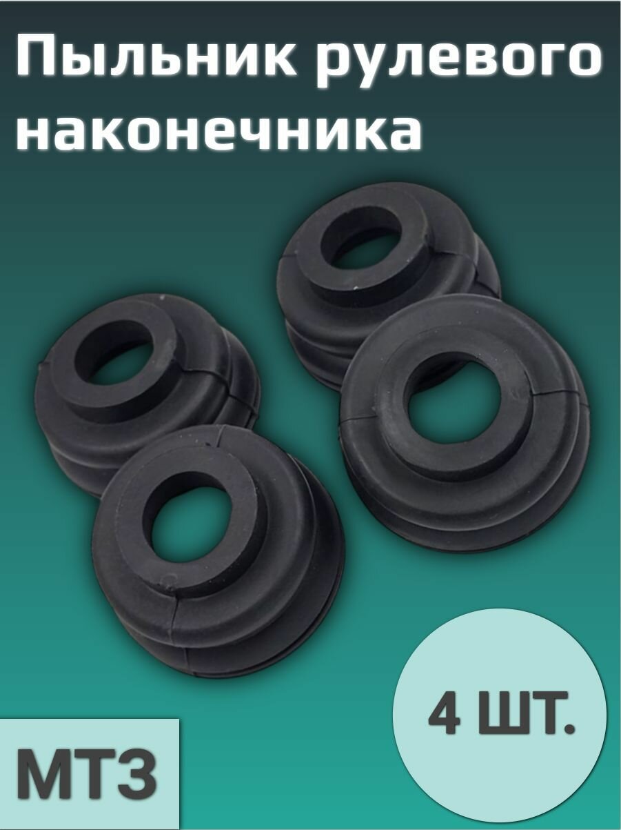 Пыльник рулевого наконечника МТЗ (4 шт к-т)