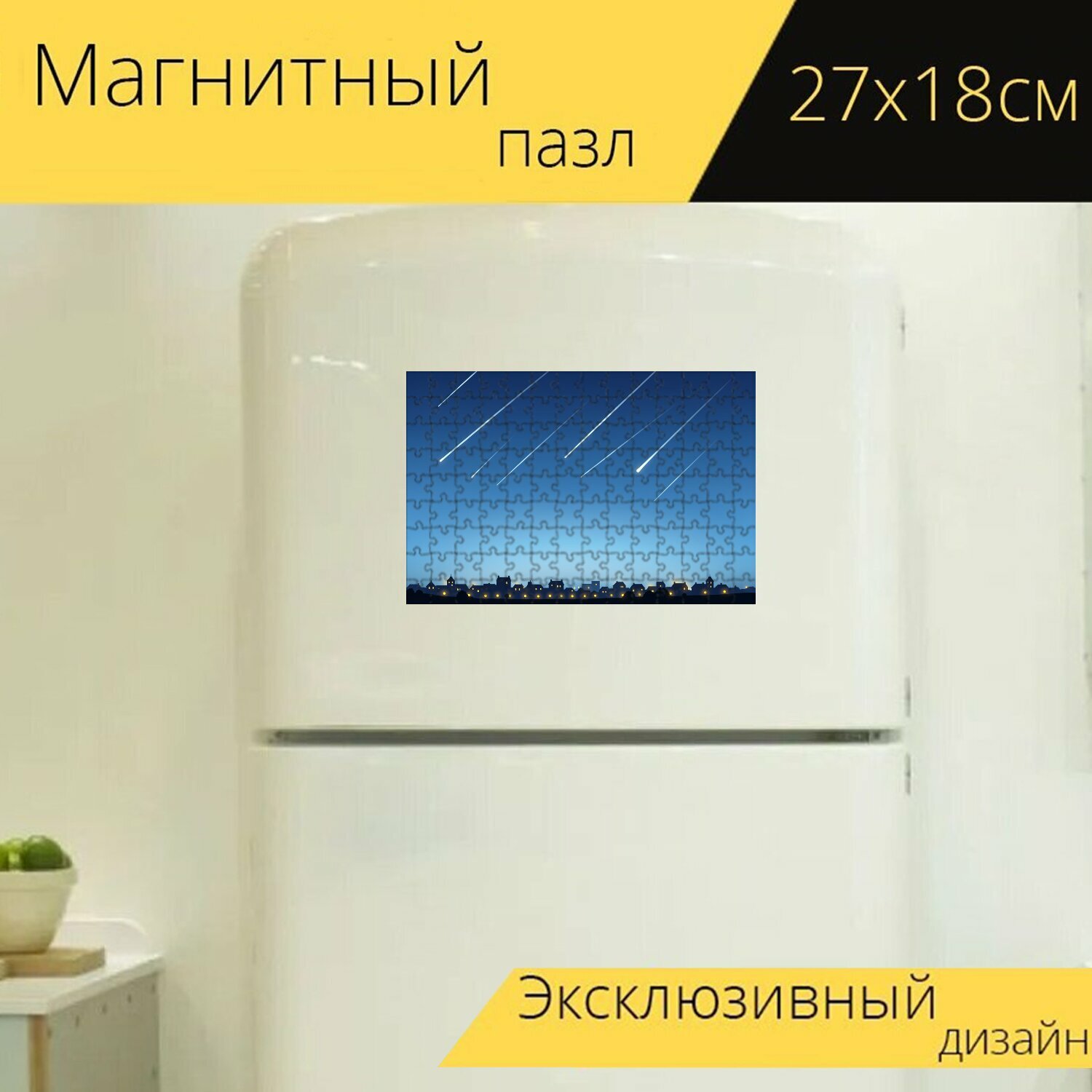 Магнитный пазл "Метеоритный дождь над городом. Ночное небо с падающими звездами над силуэтами домов и теплыми огнями улиц. Минималистичная иллюстрация в." на холодильник 27 x 18 см.