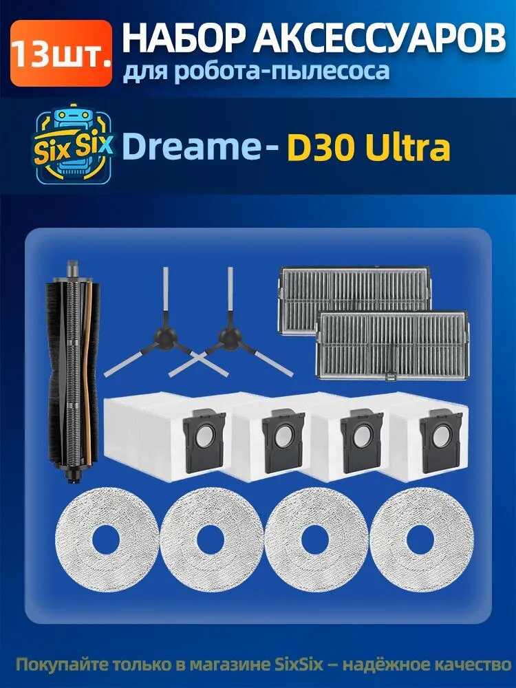 Комплект аксессуаров для робота-пылесоса Dreame D30 Ultra.(Основная щётка, фильтры, салфетки, мешки и боковые щётки)