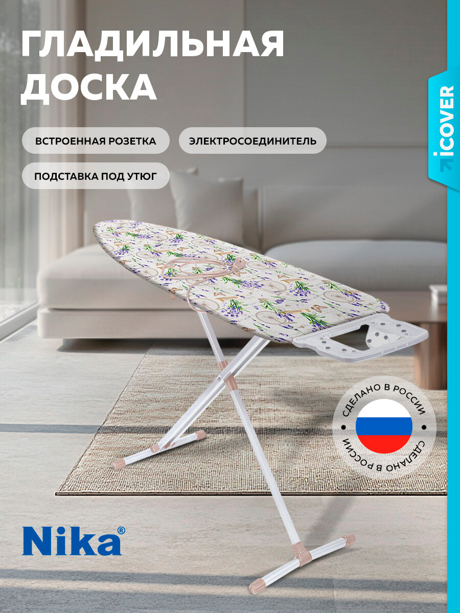 Гладильная доска Ника "Лаванда" Н10/17, складная, с розеткой, 144 см х 90 см
