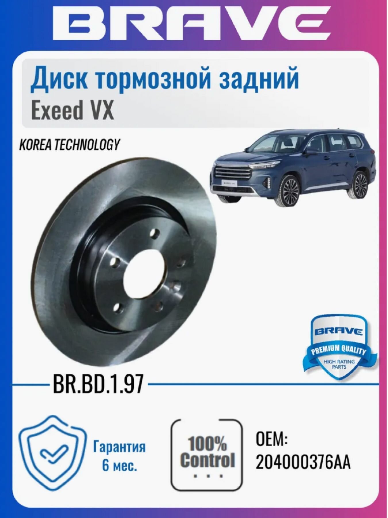 Тормозные диски 204000376AA Exeed VX