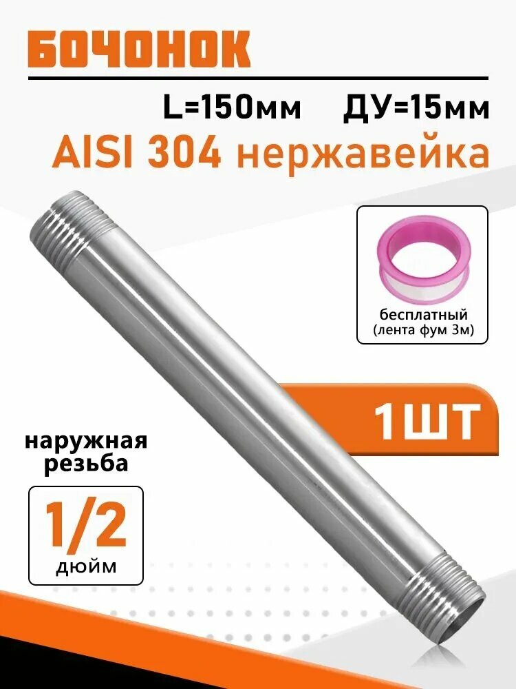 Ниппель стальной прямой 1/2", 150 мм, Ду 15, нержавейка, AISI 304, 1 шт