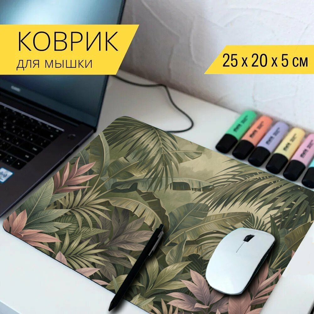 Коврик для мыши с принтом "Тропические листья в пастельных тонах. Пышные джунгли с пальмовыми ветвями и экзотической листвой, ботаническая иллюстрация в мягкой." 25x20см.