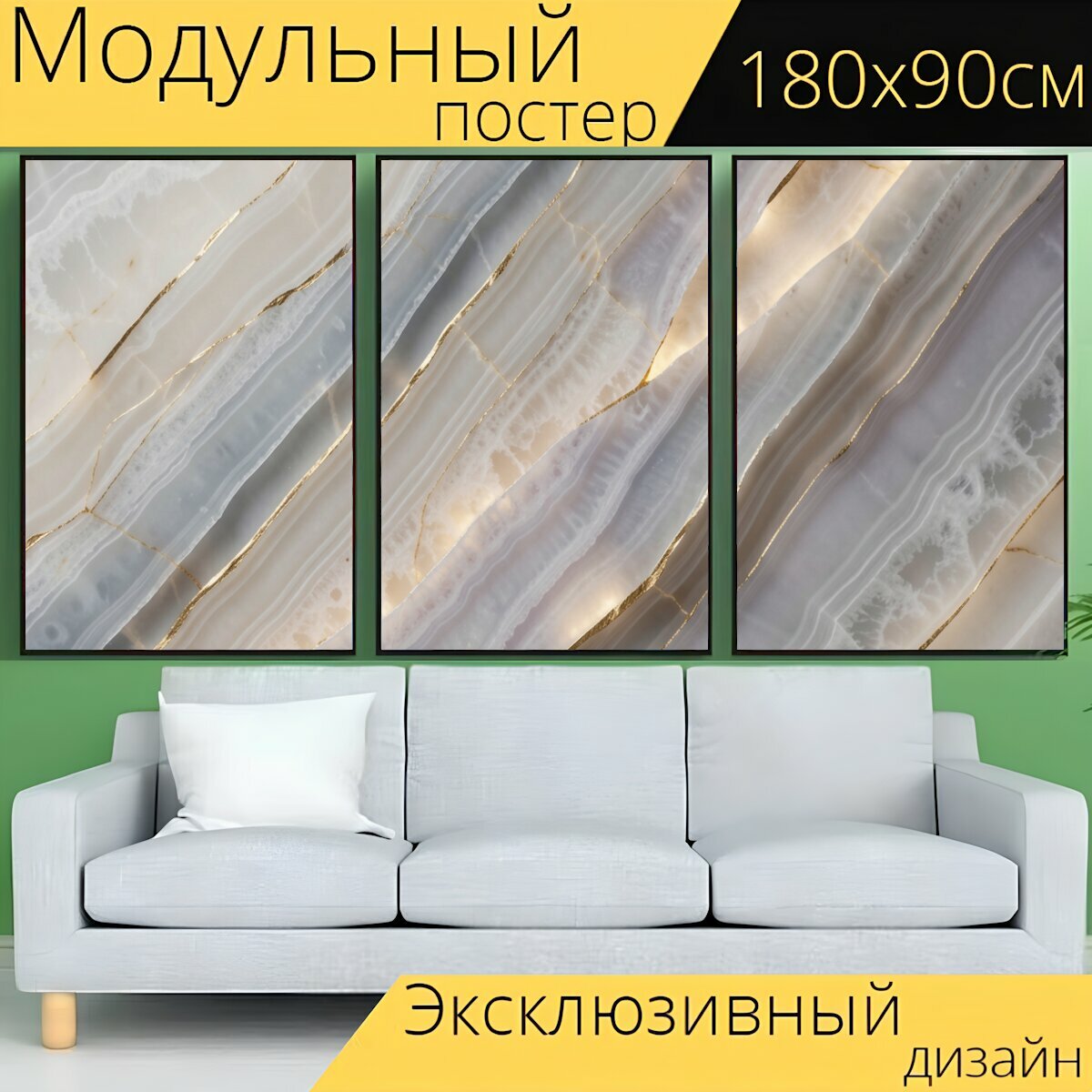 Модульный постер "Абстрактный оникс с золотыми прожилками. Полупрозрачная мраморная текстура с диагональными слоями агата." 180 x 90 см. для интерьера на стену в тубусе