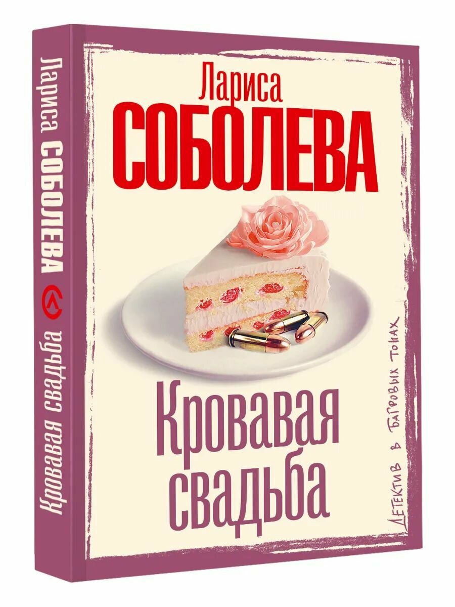 Кровавая свадьба — фото 1