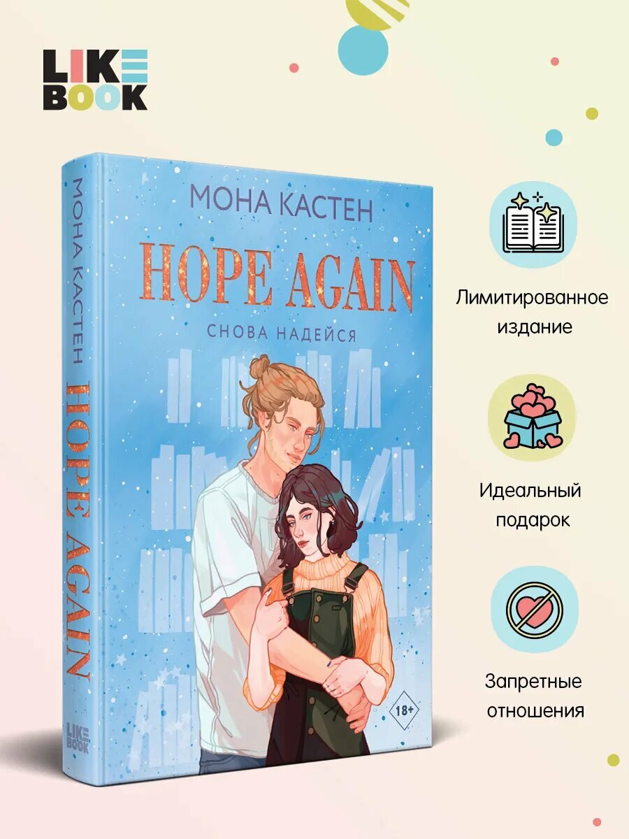 Снова надейся — фото 1