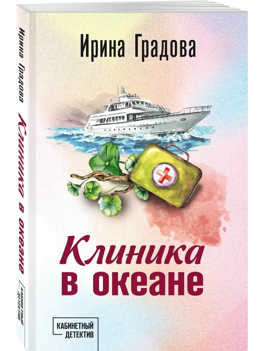 Клиника в океане