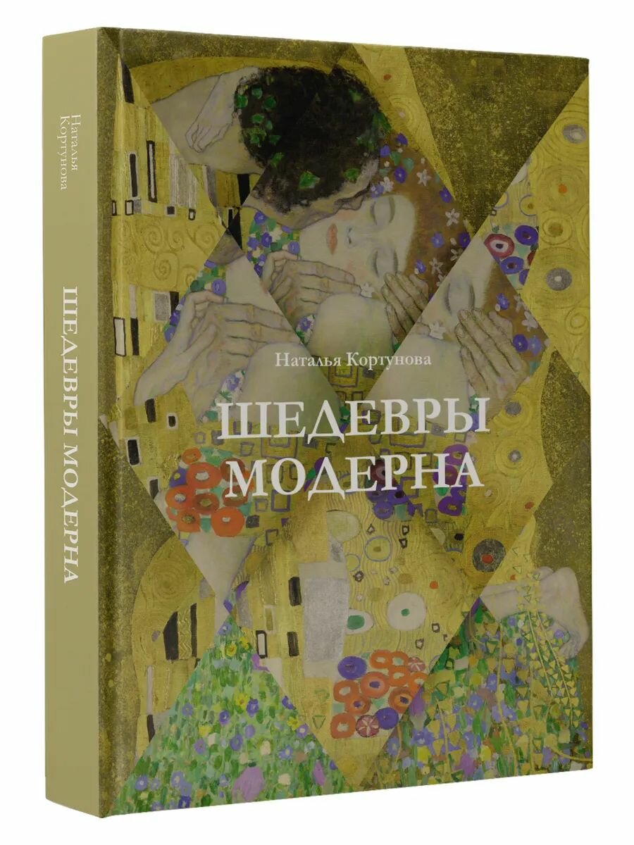 Шедевры модерна