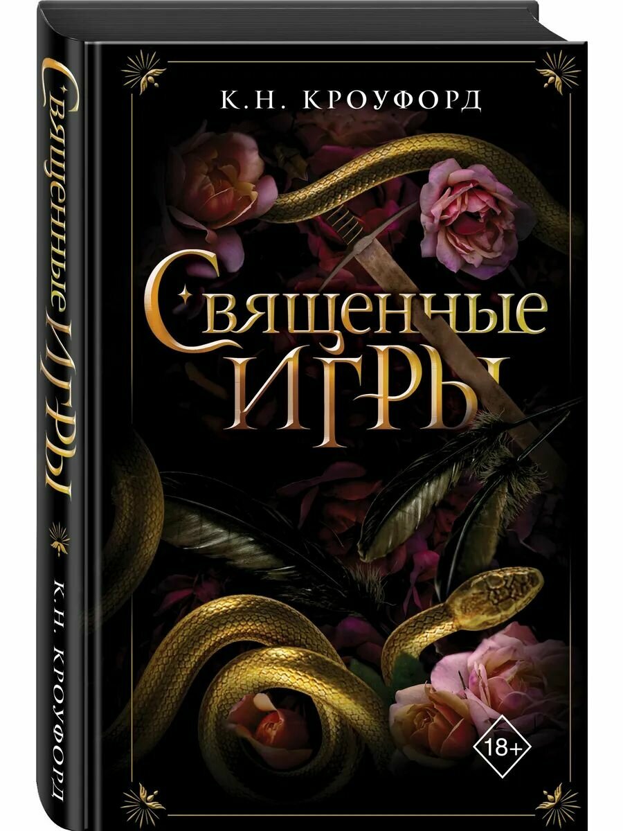 Священные игры (#1)