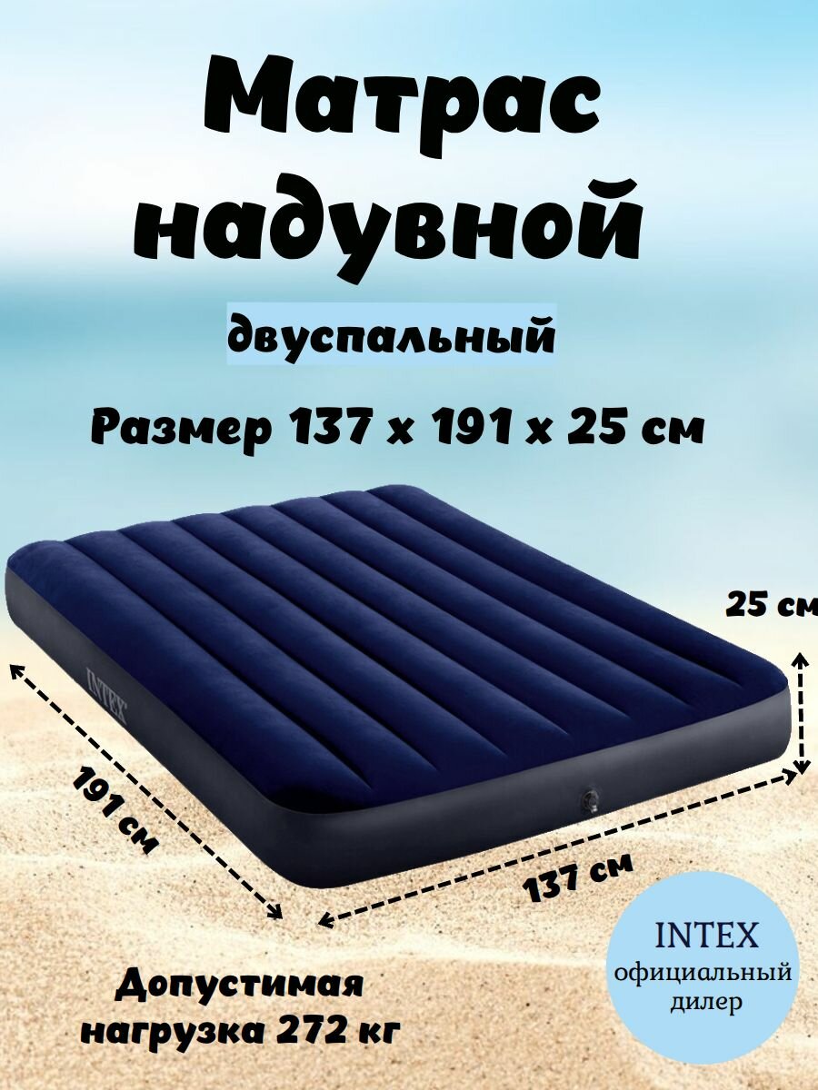 Надувной матрас двуспальный 137x191x25 см. Интекс 64758
