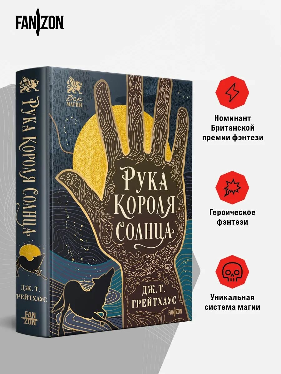 Рука Короля Солнца — фото 1
