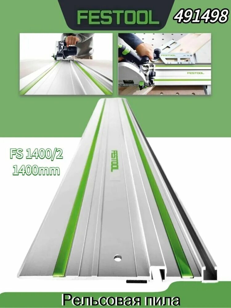 Festool 491498, FS 1400/2, направляющая рейка 1400 мм для погружных пил, для высокоточной резки