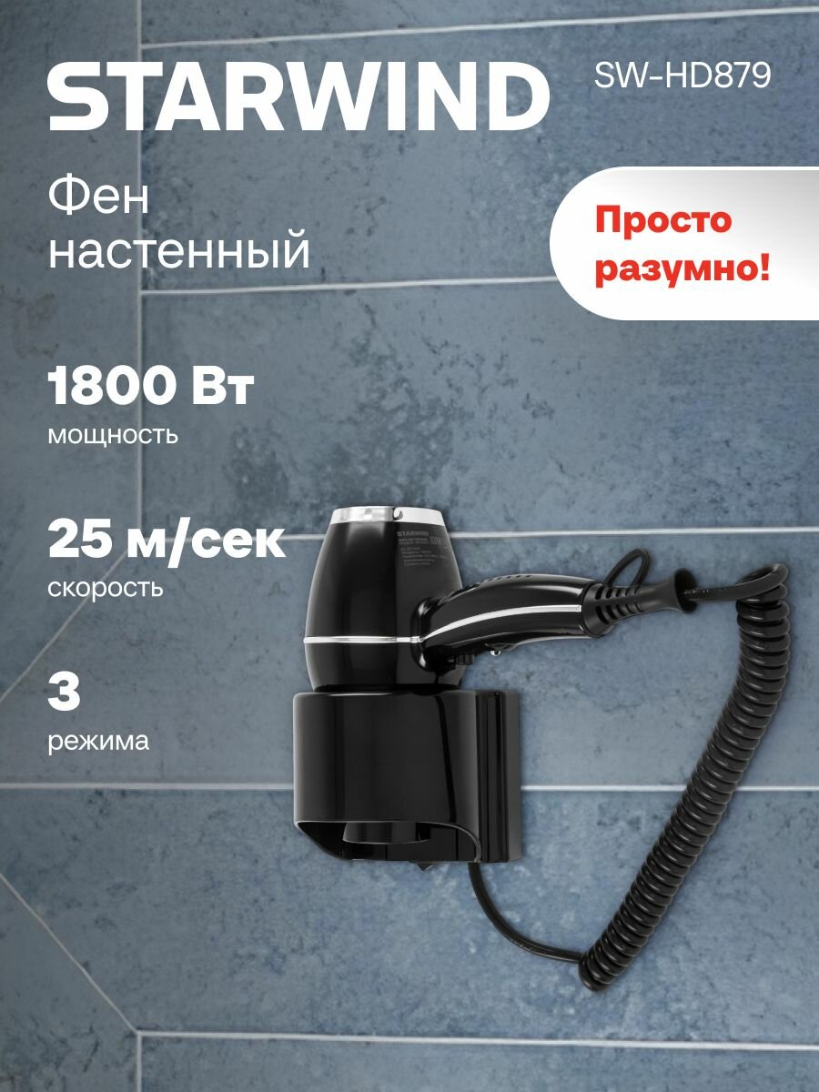 Фен для волос настенный с держателем Starwind SW-HD879 1800Вт черный