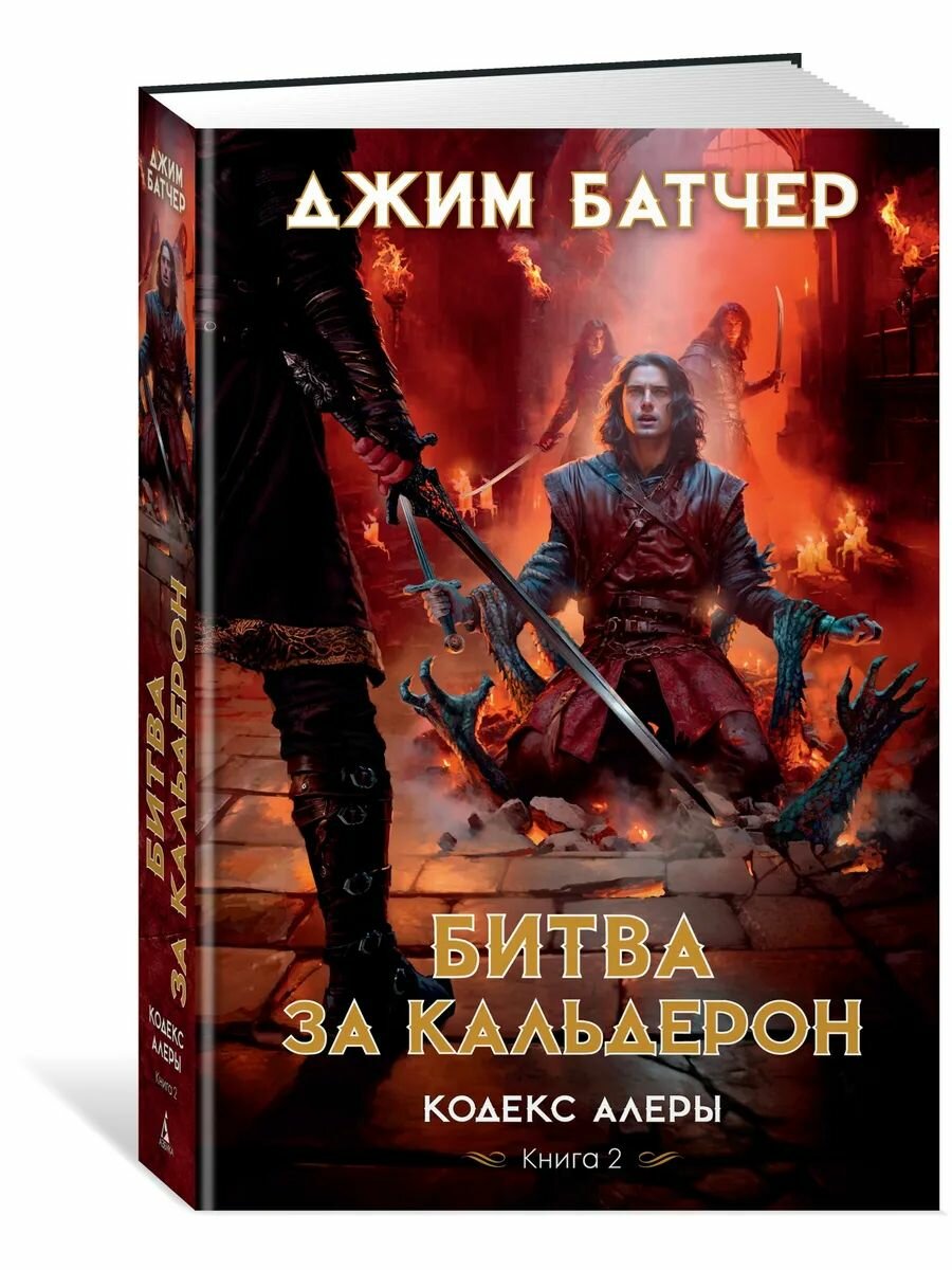 Кодекс Алеры. Книга 2. Битва за Кальдеро
