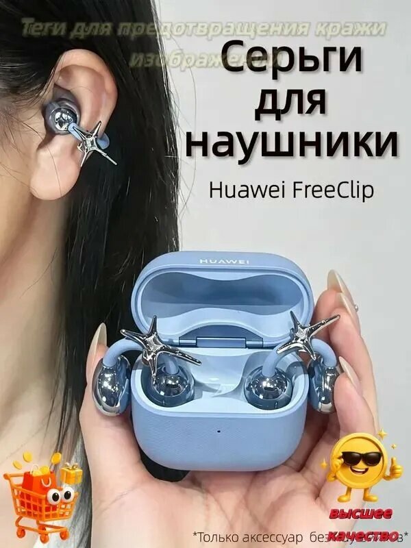 Серьги для наушники Huawei FreeClip/Huawei FreeClip 2, Наушники беспроводные, REMAX CozyBuds W29, S6Z5, Tecno FreeHear 1, M79 украшение, Украшен звезды