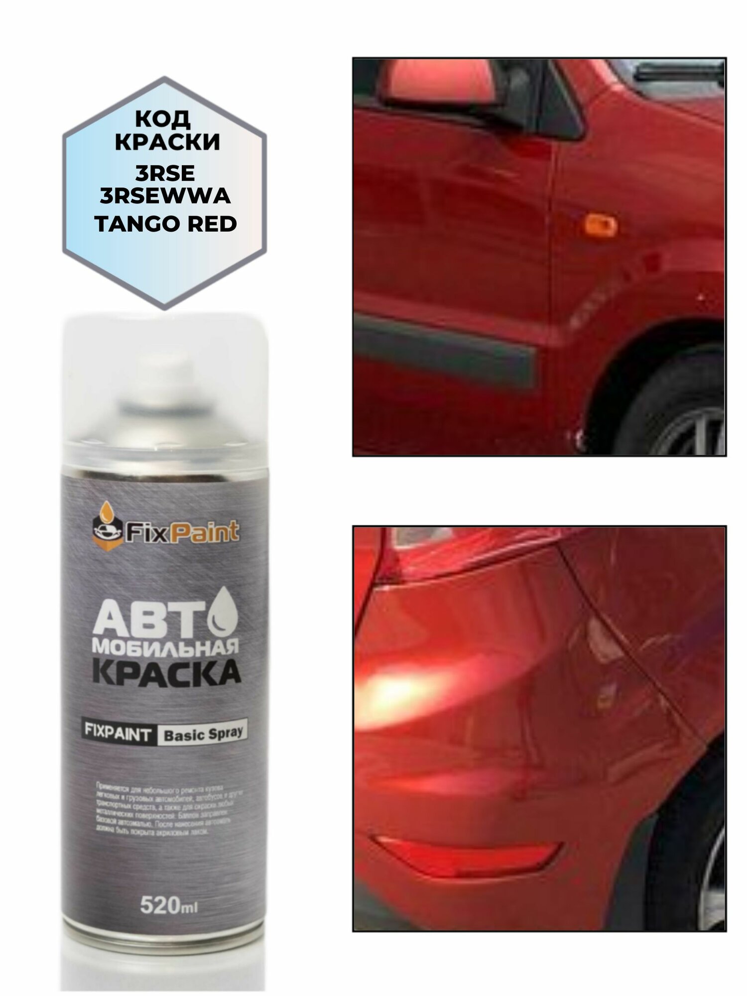 Краска FORD, код 3RSEWWA, TANGO RED, автомобильная эмаль FixPaint Spray в аэрозольном баллончике 520 мл