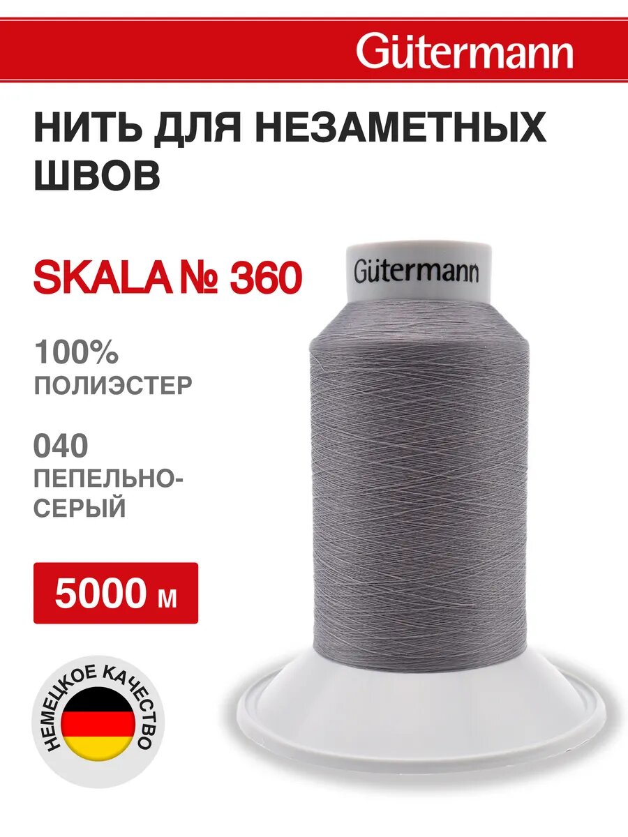 Нитки швейные Skala 360, 5000 м, для подшивочных и обметочных швов, Gutermann (040 пепельно-серый)