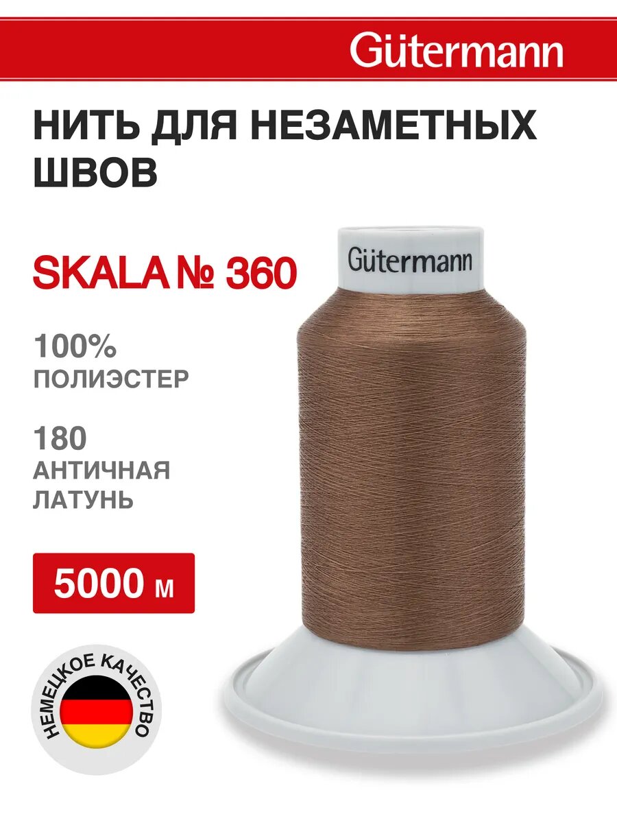Нитки швейные Skala 360, 5000 м, для подшивочных и обметочных швов, Gutermann (180 античная латунь)