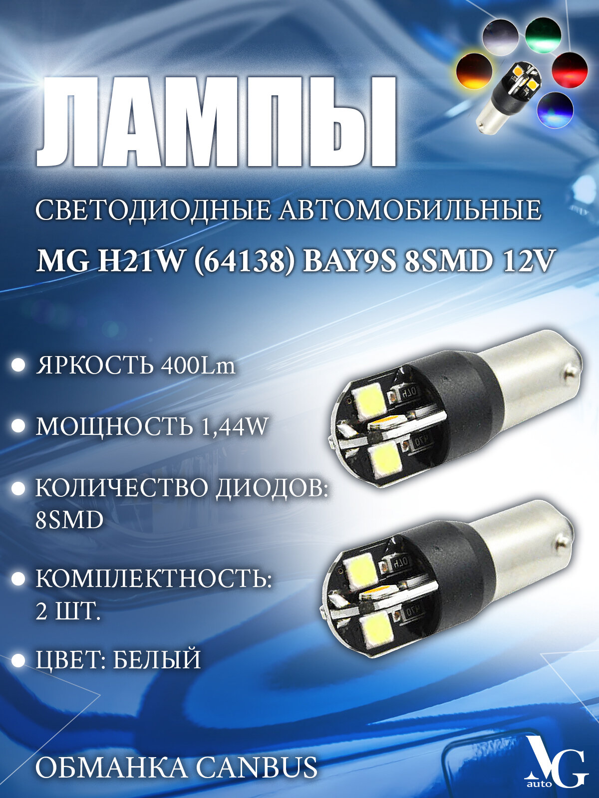 Лампы MG H21W 64138 BAY9S белый свет 2шт. 6500K 8SMD 3030 1,8W 33*12мм 12V 400Lm обманка CANBUS светодиодные автомобильные