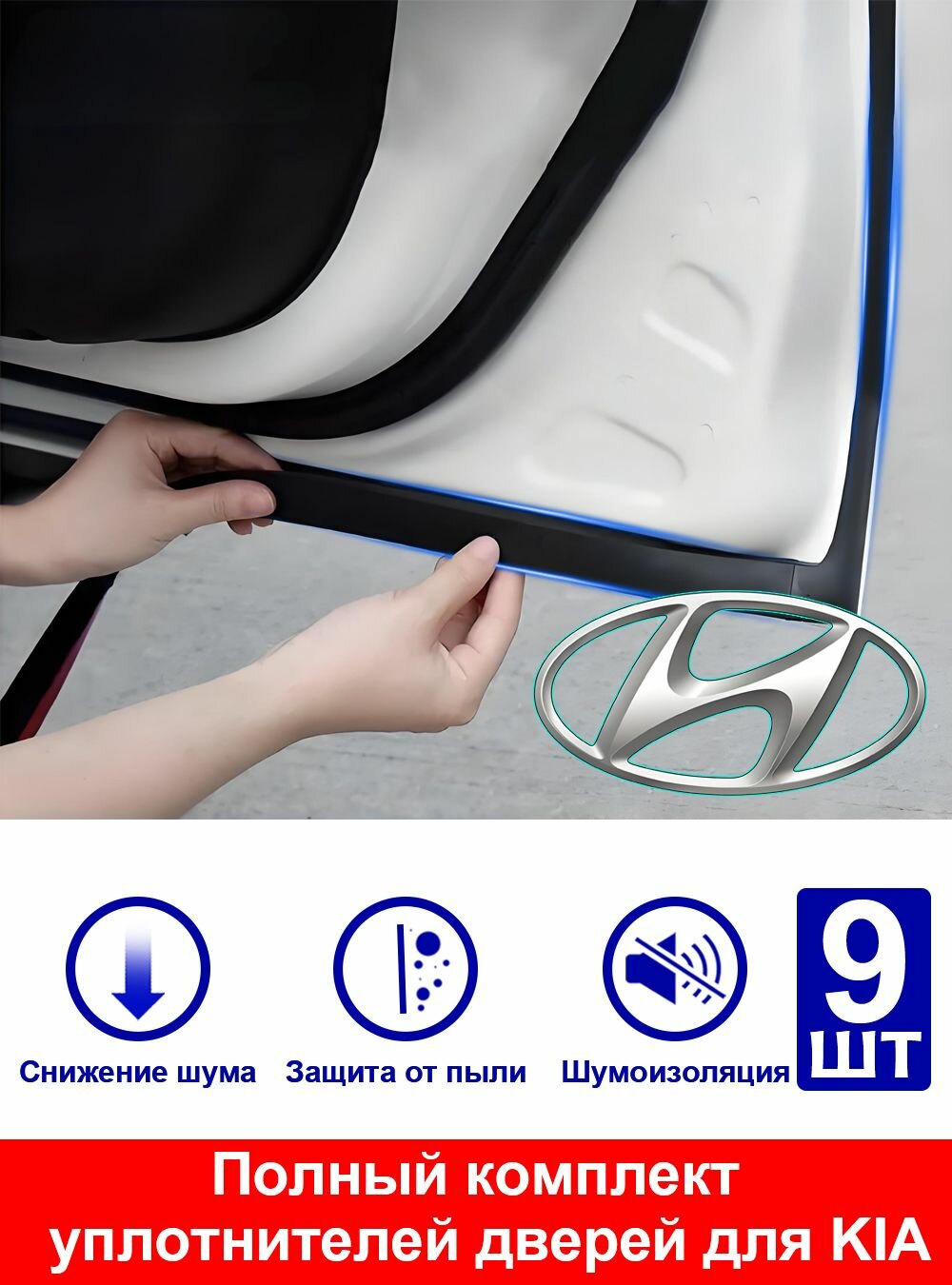 Резиновый уплотнитель для салона автомобиля Hyundai — уплотнение дверей и окон, защита от влаги, пыли и шума всегда