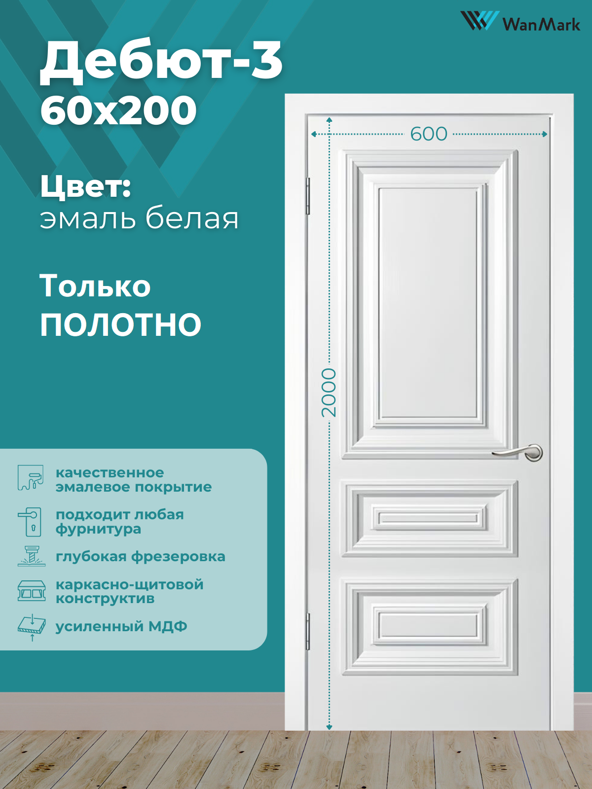 Дверь межкомнатная Дебют-3 эмаль белая 600х2000