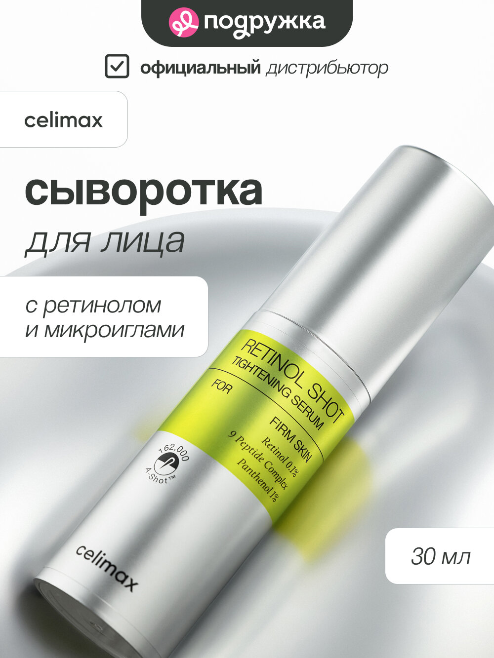 Сыворотка для лица CELIMAX THE VITA A с ретинолом и микроиглами (подтягивающая) 30 мл