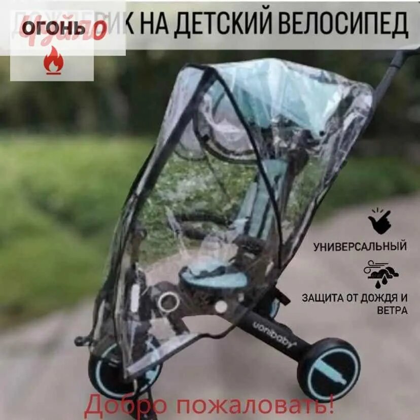 Аксессуар для детского транспорта: прозрачный дождевик для детского велосипеда, универсальный