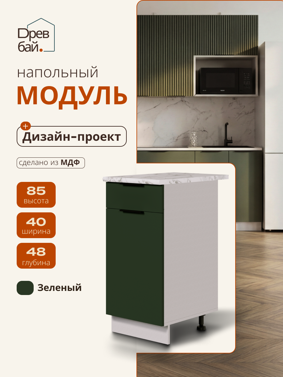 Модуль кухонный напольный, СпадарДрэва, модульная кухня, 40х48х85 см, МДФ