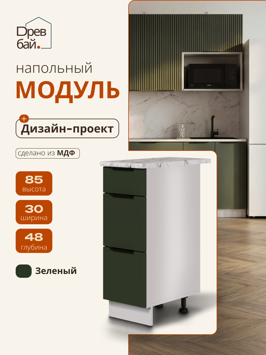 Модуль кухонный напольный с ящиками, СпадарДрэва, модульная кухня, 30х48х85 см, МДФ