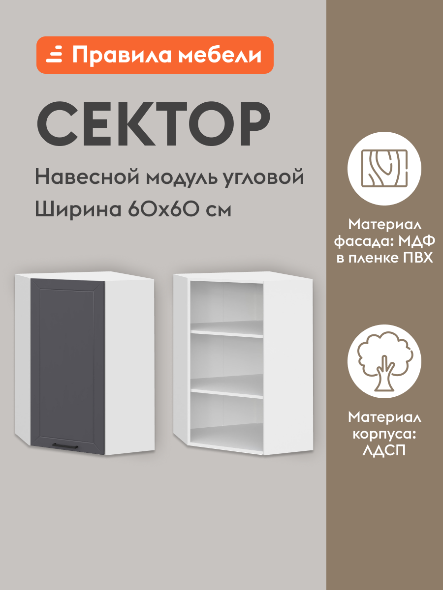 Кухонный модуль навесной, угловой шкаф Сектор с доводчиками, с полками, 60х60х91.2 см, Белый / Графит