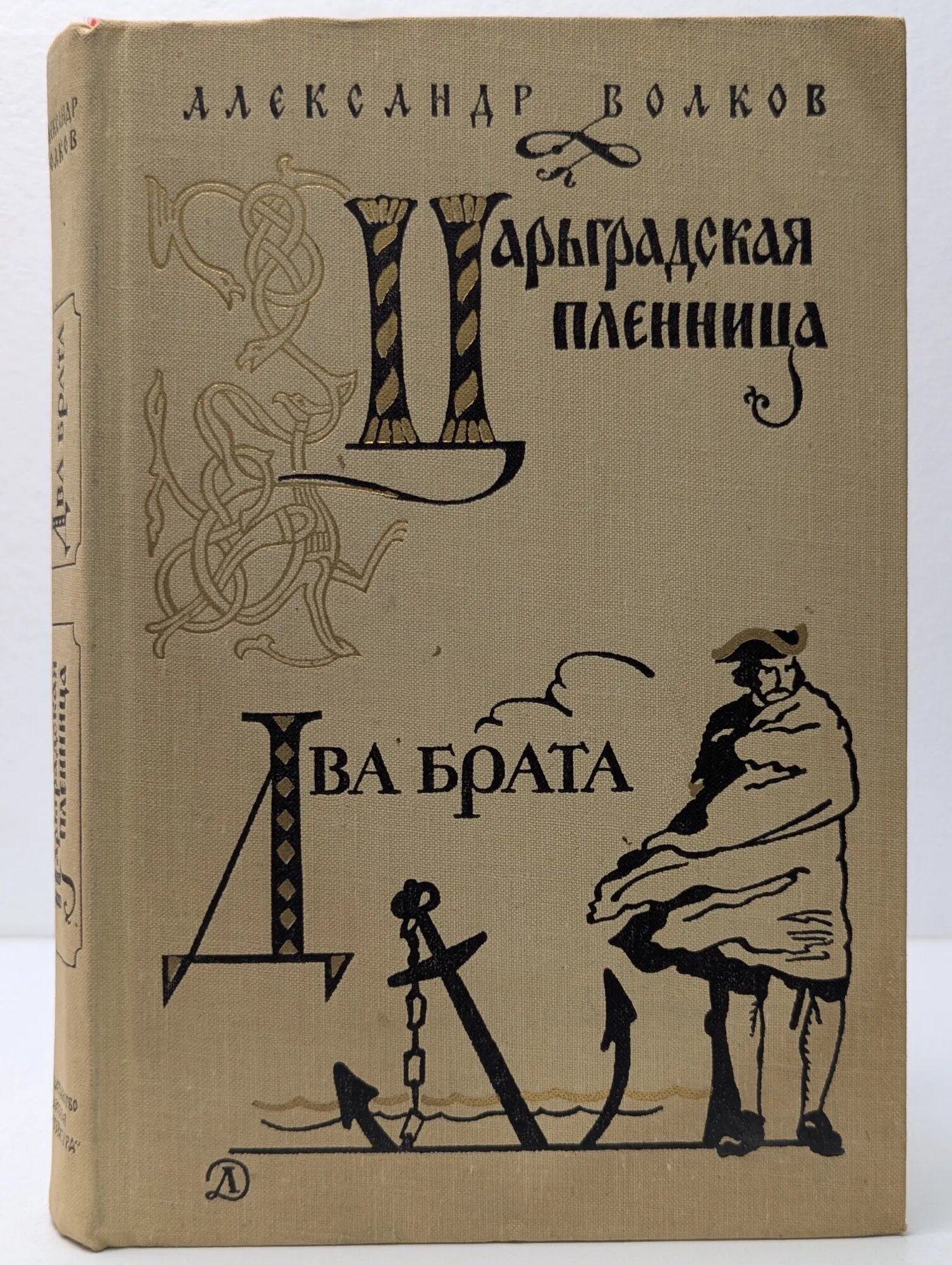 Царьградская пленница. Два брата Волков Александр Мелентьевич 1971