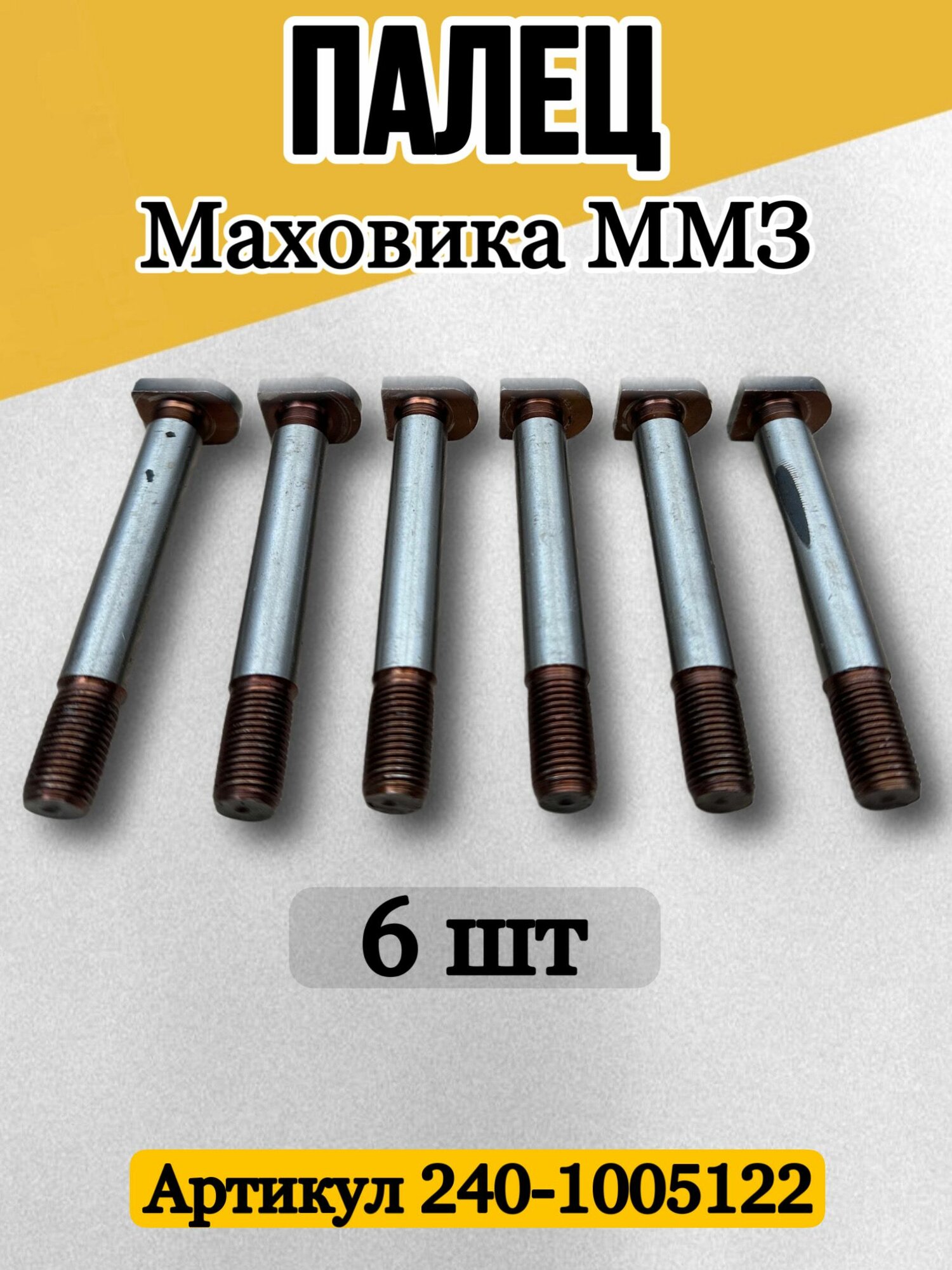 Палец МТЗ (6 ШТ.) маховика ММЗ 240-1005122