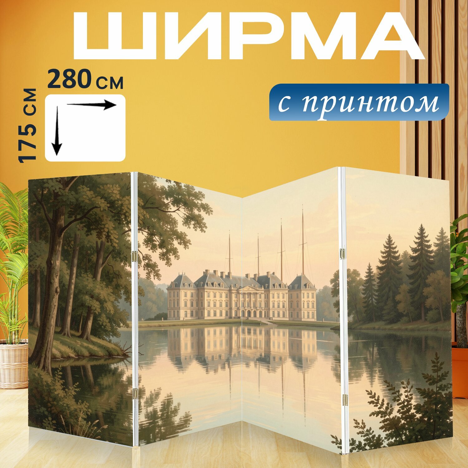 Ширма "Усадьба у тихого озера. Элегантный дворец в светлых тонах отражается в гладкой воде, вокруг густой лес." перегородка для зонирования комнаты с принтом 280x175 см. на холсте
