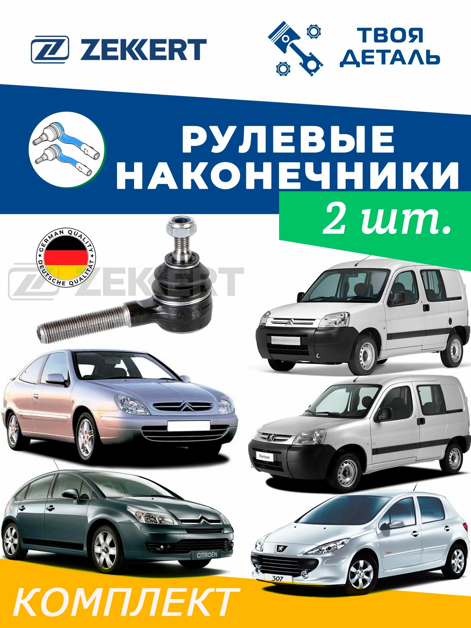 Наконечники рулевые на Citroen Berlingo 96-/ Peugeot 307 / Citroen с4 до 11г