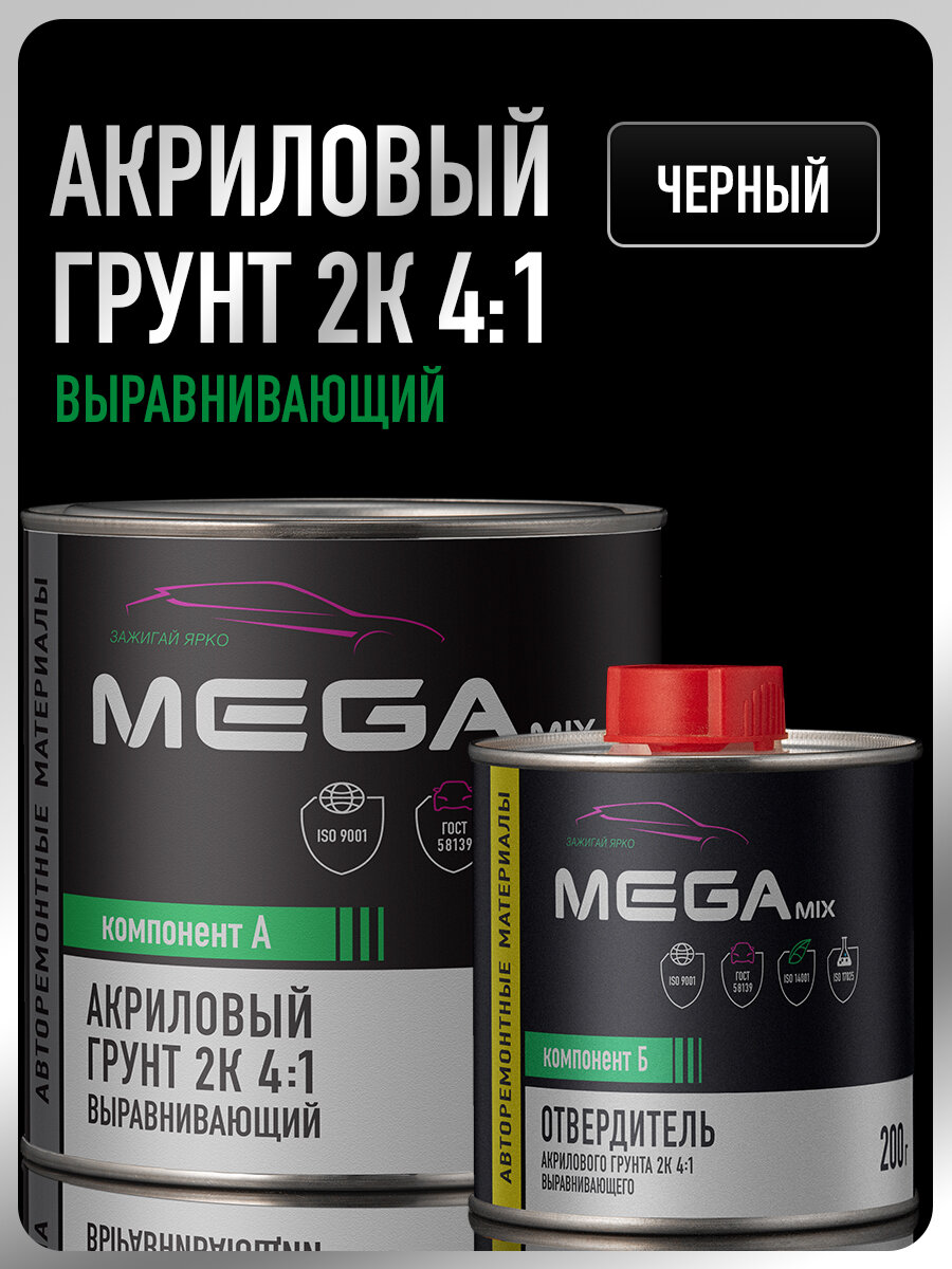 Грунт акриловый автомобильный 2К, выравнивающий 4:1, черный, Комплект (грунт: 800 г + отвердитель: 200 г), MEGAMIX