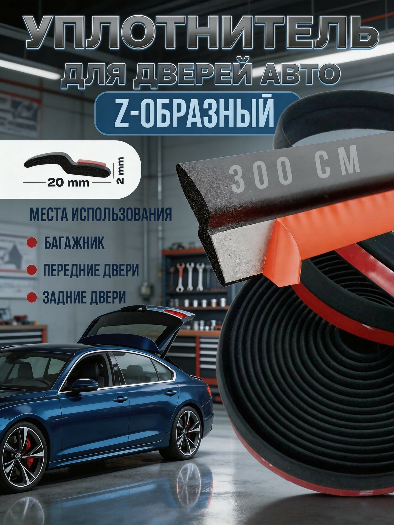 Уплотнитель автомобильный Z-образный, самоклеящийся для дверей и багажника 3 метра черный с праймером и антифрикционным покрытием