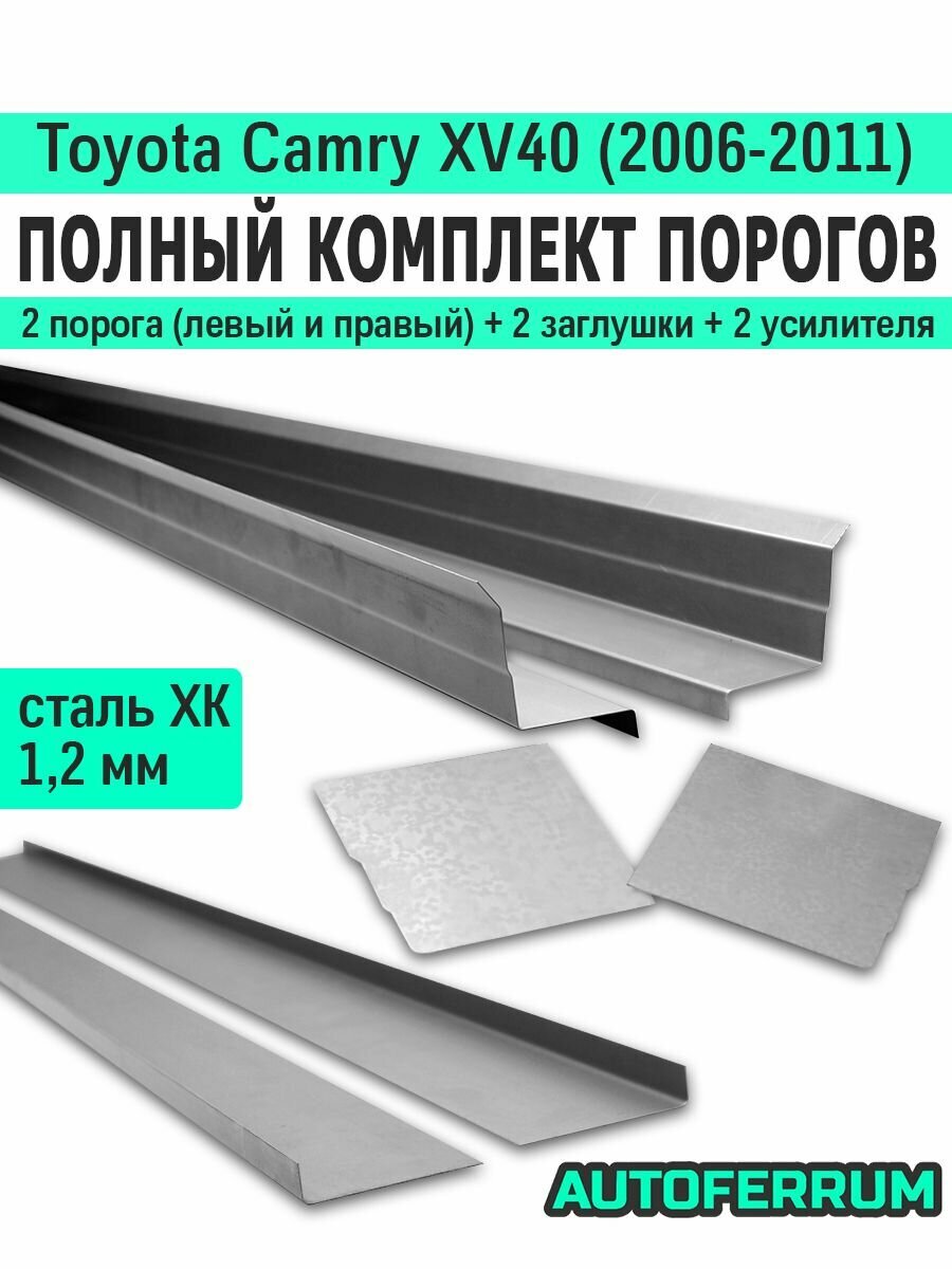 Комплект порогов ремонтный Toyota Camry 40 (XV) 2006-2011 седан (тойота камри 40) / 2 порога (1,2 мм) + 2 усилителя + 2 заглушки порогов, холоднокатаная сталь
