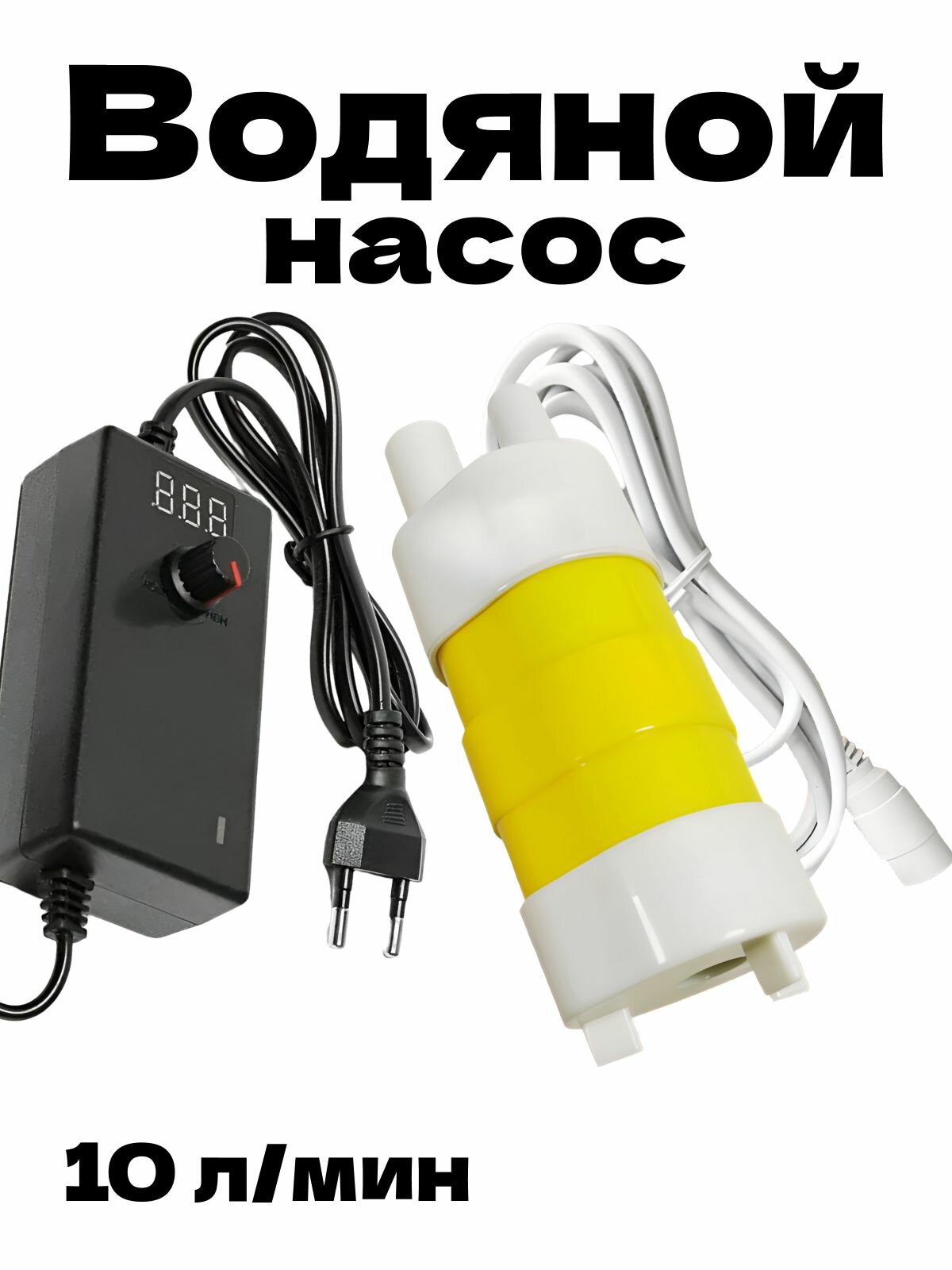 Насос для перекачки воды, насос для воды 12v