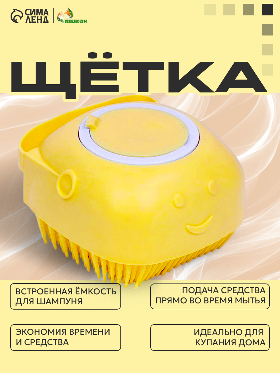 Щётка для мытья и массажа животных, с ёмкостью для шампуня, пластик, жёлтая