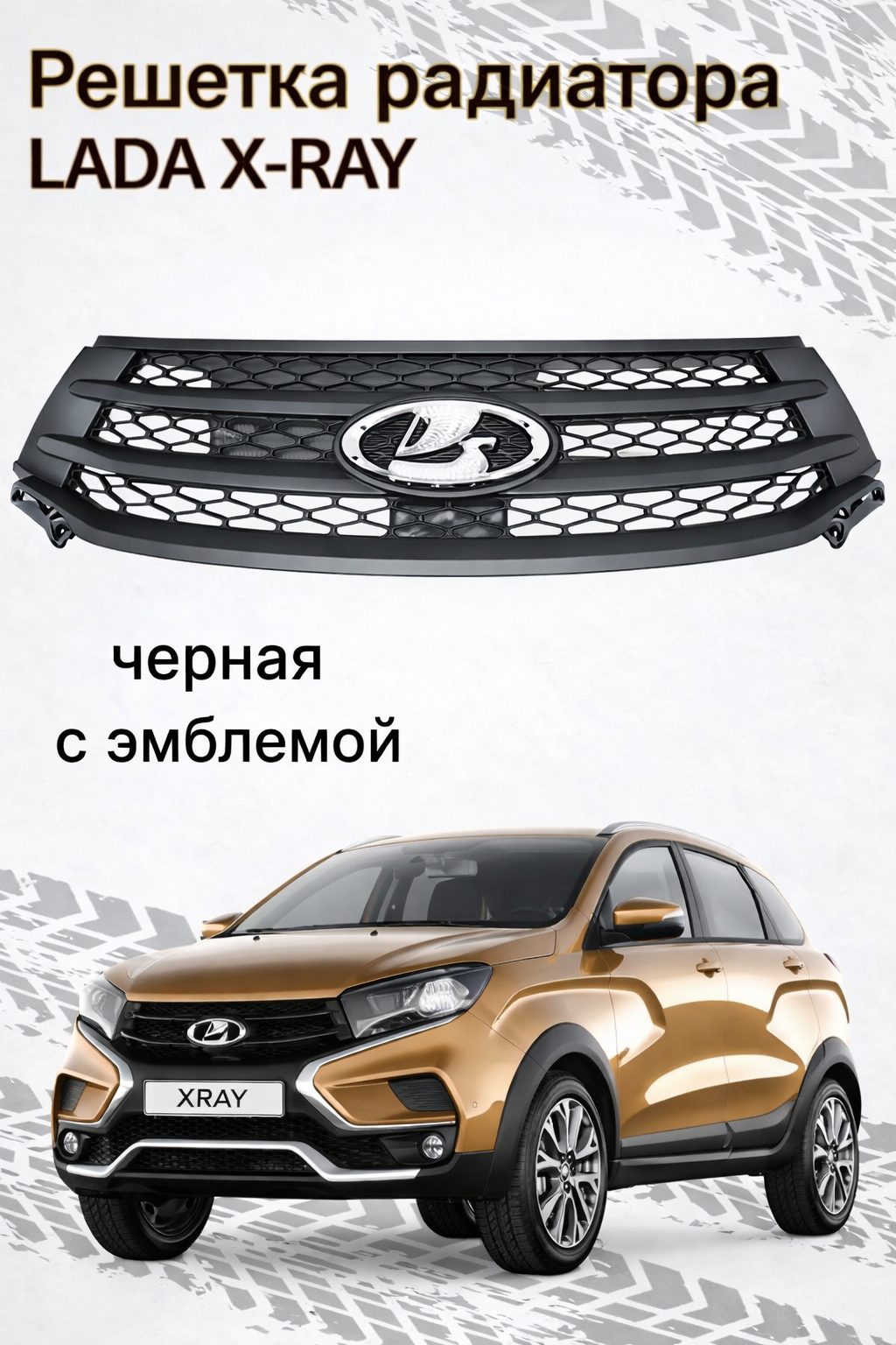 Решетка радиатора, для LADA XRAY, верхняя, ABS-пластик, хромированная