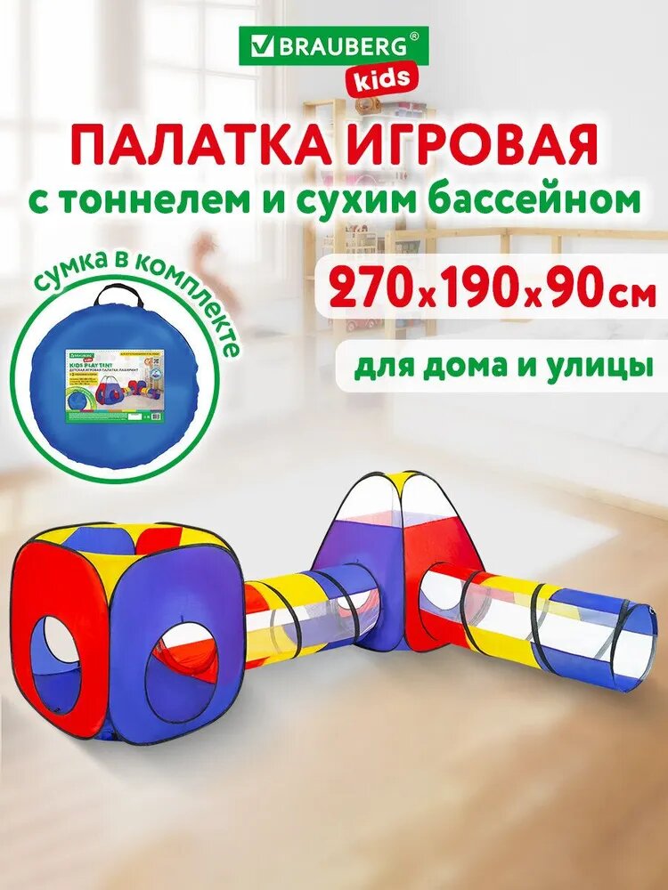 Палатка детская игровая, игровой комплекс для детей, домик шатер для девочки, мальчика, лабиринт с 2 тоннелями и кубом, Brauberg Kids
