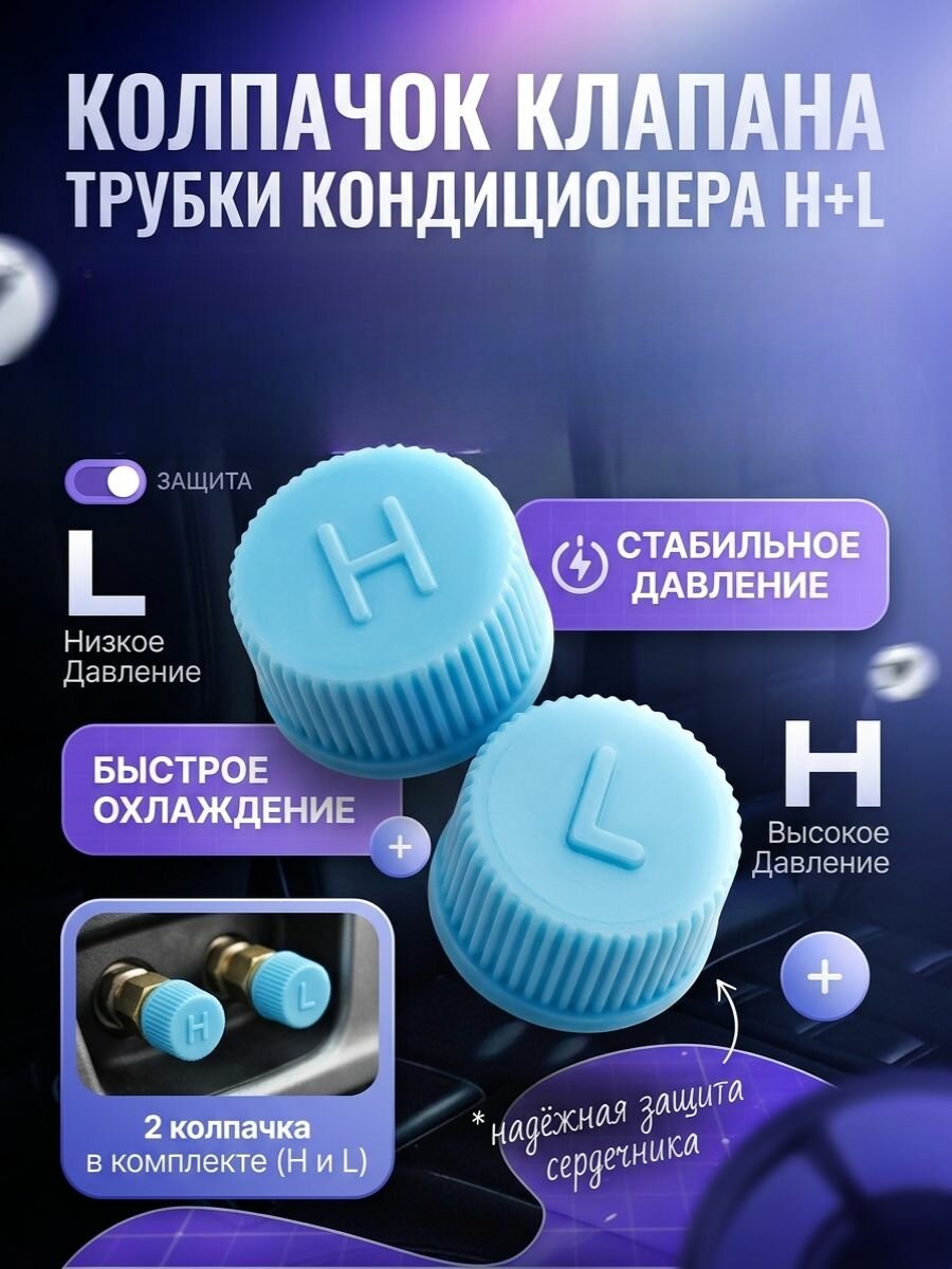 Колпачок клапана трубки кондиционера H+L