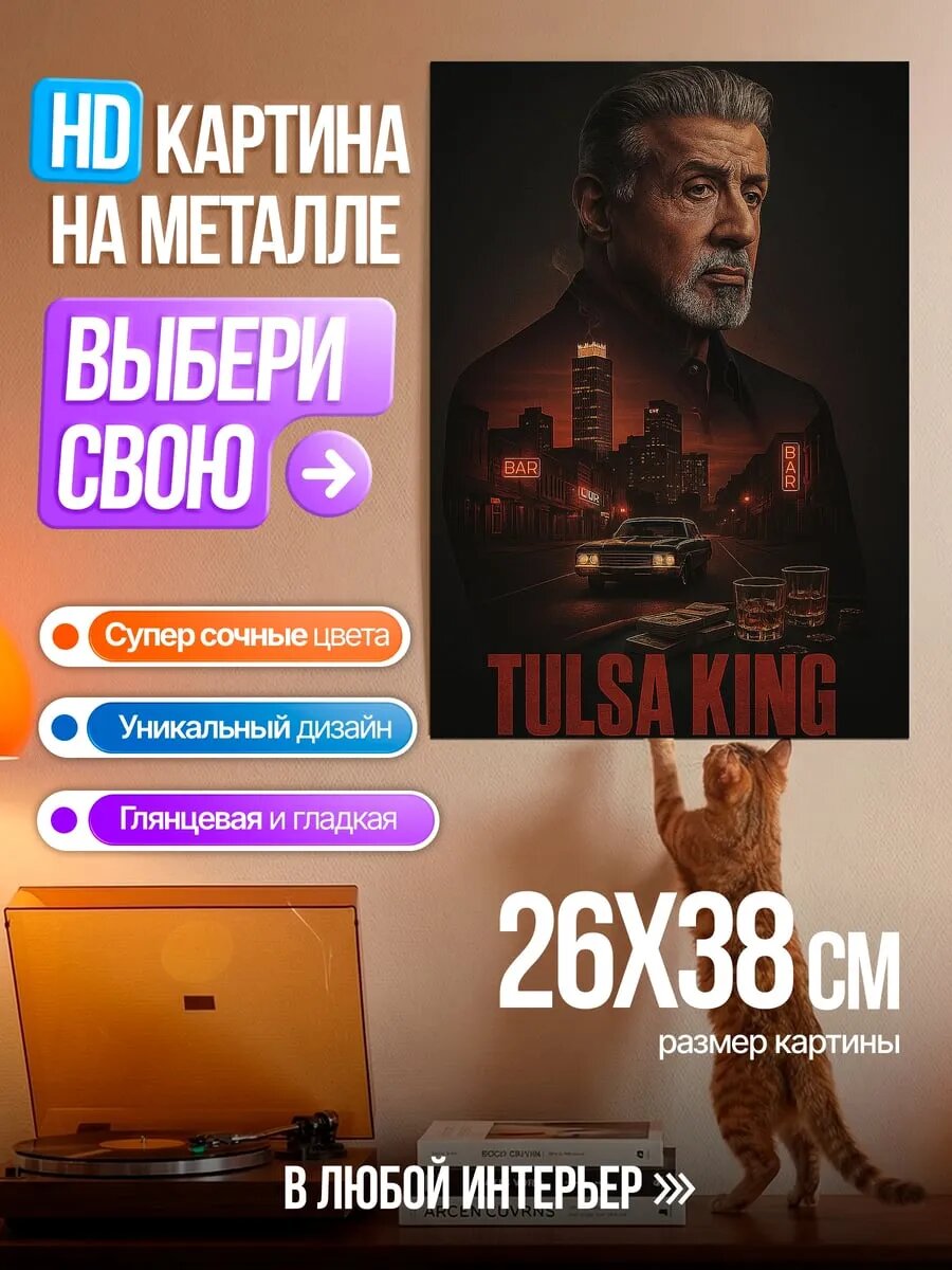 Картина на HD металле Сильвестр Сталлоне Король Талсы
